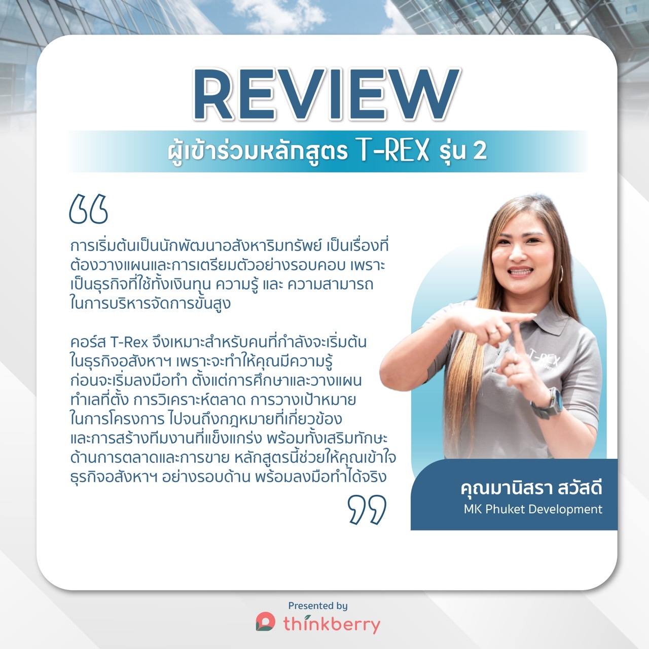 เรียนหลักสูตร T-REX แล้วได้อะไร? - thinkberry